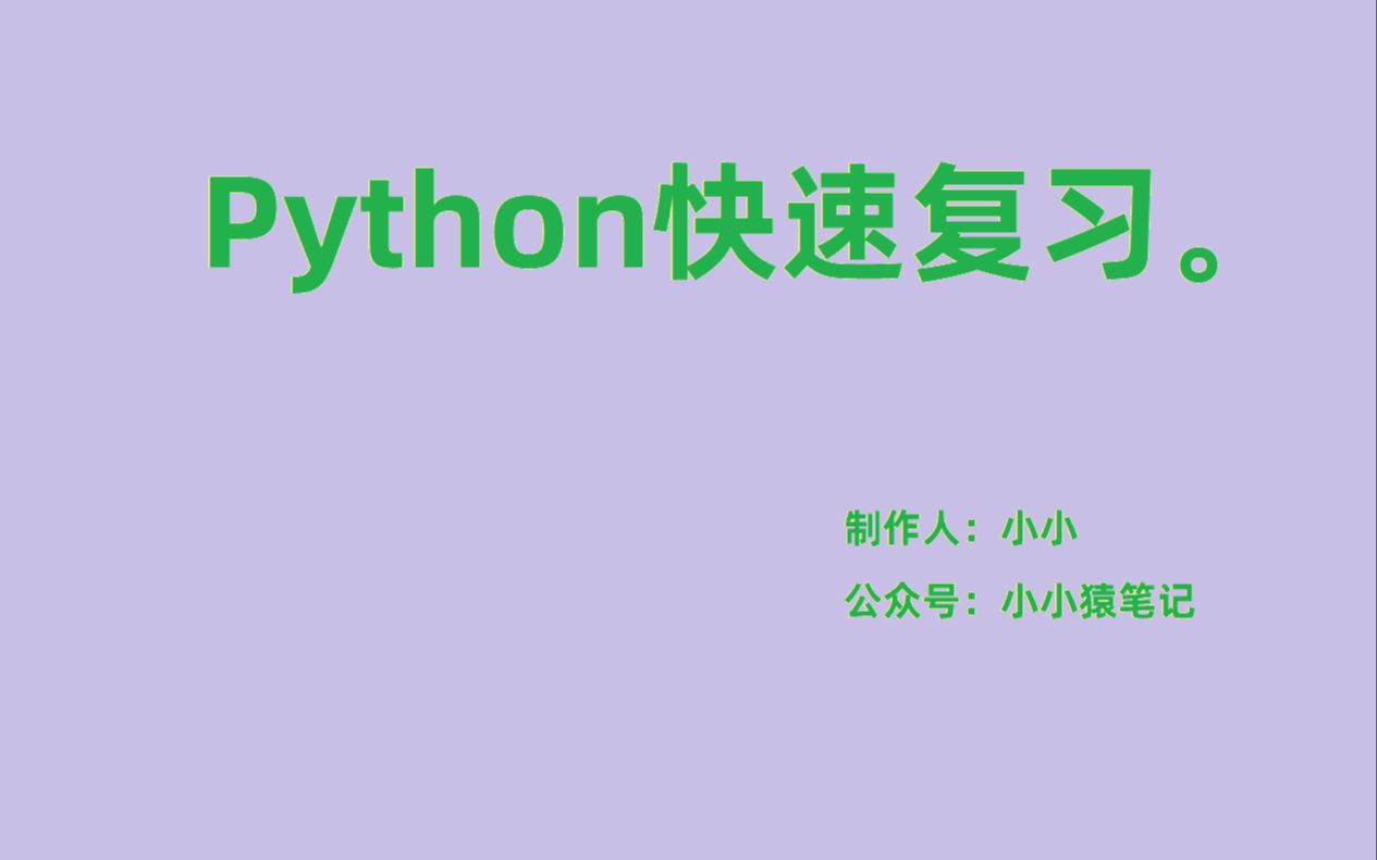 【Python小小】Python语言程序设计基础知识点复习梳理