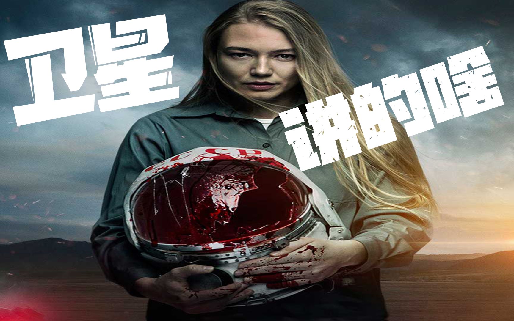 外星生物寄生在航天员的体内被带回地球,好尸七分钟带你看完【卫星】