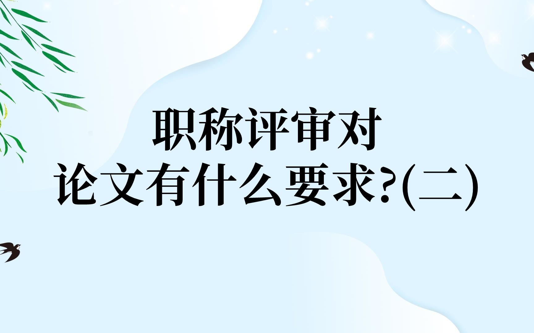 评职称对发表的论文都有哪些要求?职称评审对论文有什么要求?(二)