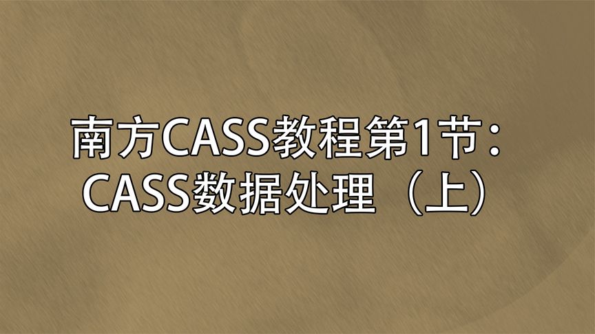 南方CASS教程第1节:CASS数据处理(上)【转载】