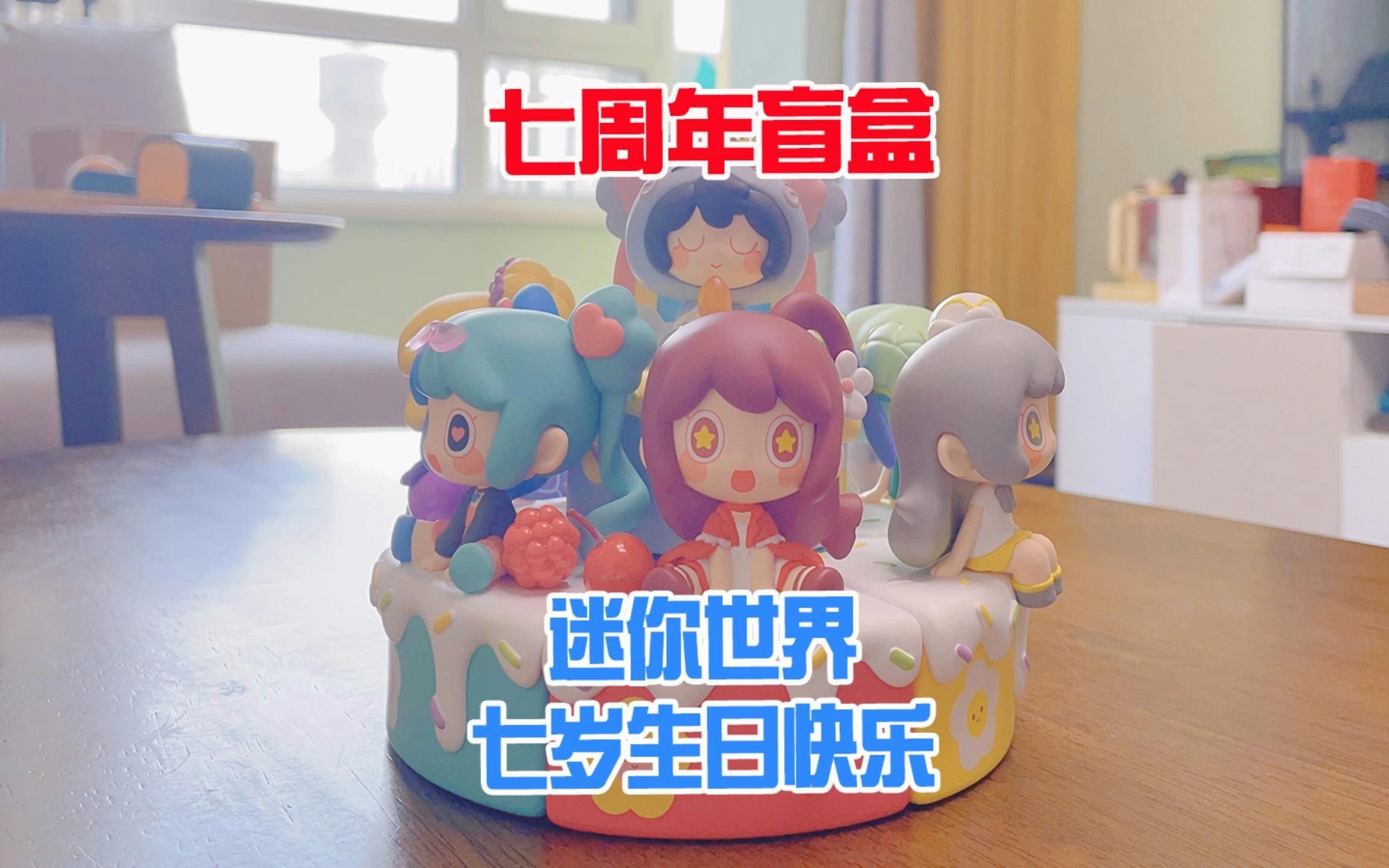 迷你世界蜜糖:七周年盲盒开箱,这个蛋糕口味也太多啦!_迷你世界