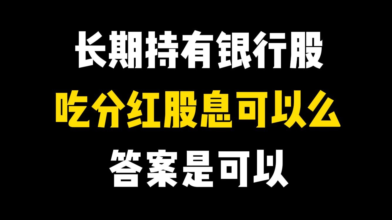 长期持有银行股,靠吃分红股息可以么?答案是可以