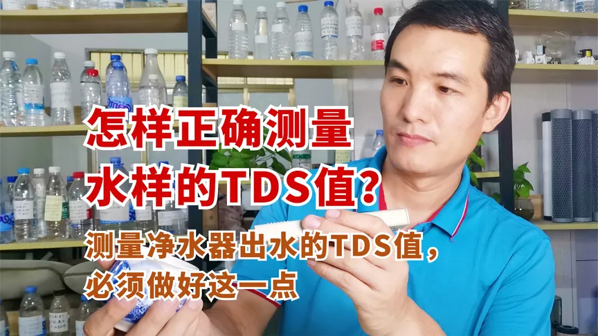 实战操作,怎样使用TDS笔测量水样的TDS值?做好这一点数据才准确