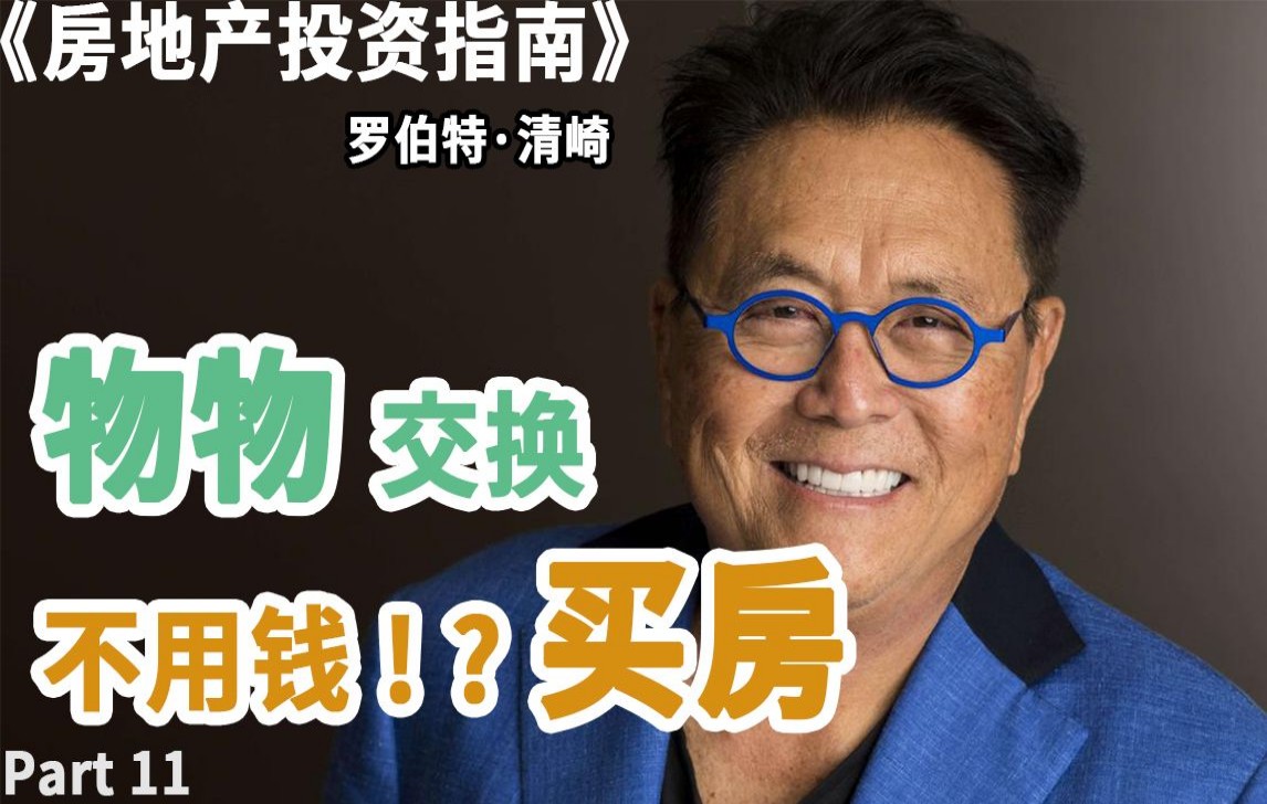 「动画说书」2022房产投资丨富爸爸《房地产投资指南》Part11 逆境...