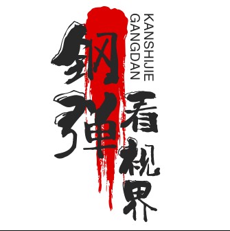 钢弹看视界 
