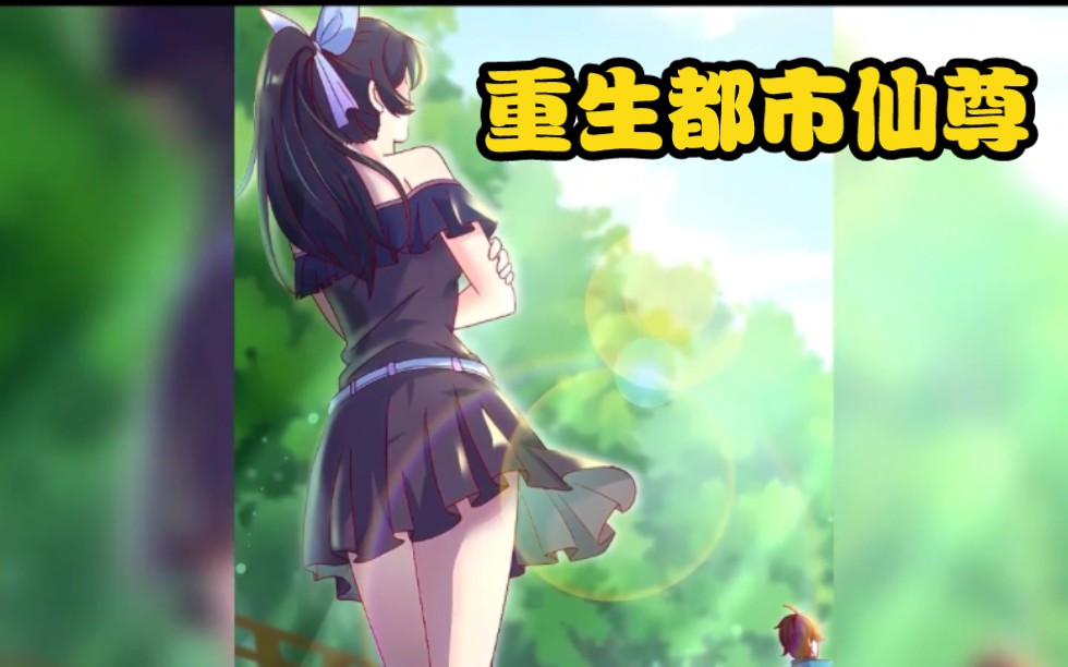化身大修士重生都市,美女全都收入后宫,所有一切尽归于我!
