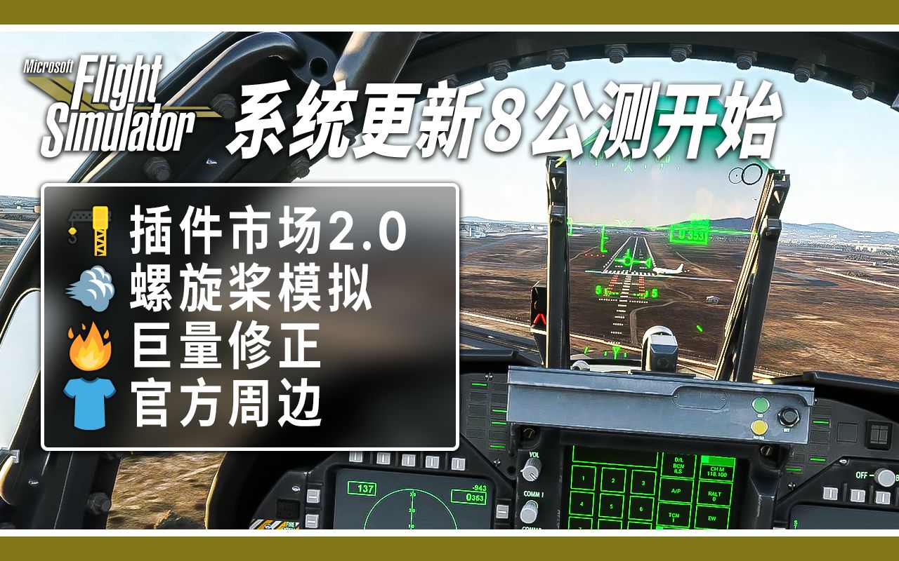 “清理行动”始动 · SU8公测体验 | 模飞新闻22/02/12