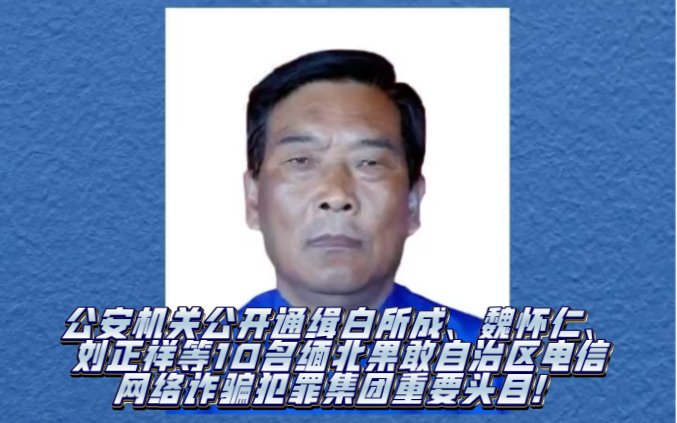 ...刘正祥等10名缅北果敢自治区电信网络诈骗犯罪集团重要头目!→….】
