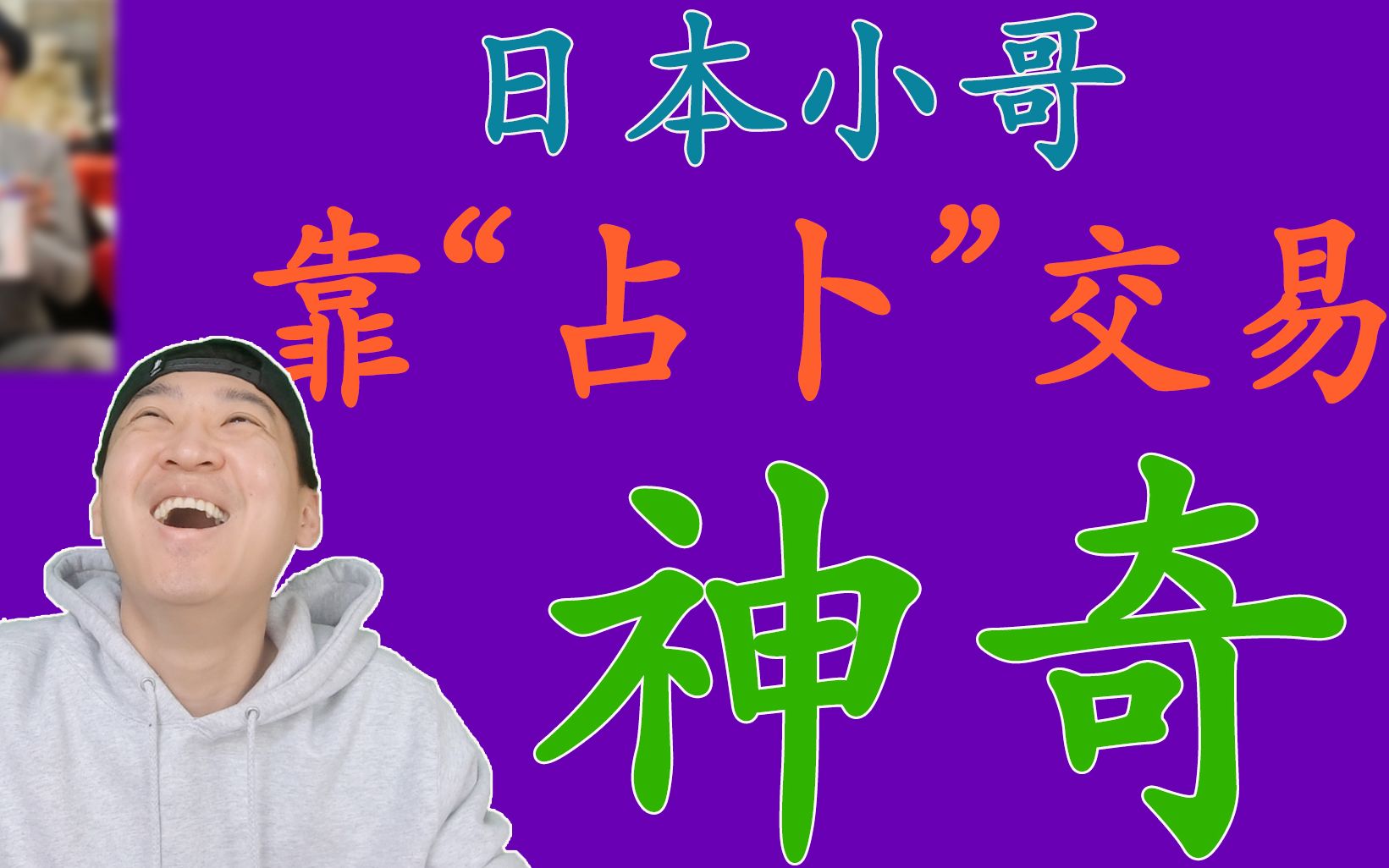 【神奇】日本小哥靠“占卜术”中6亿彩票,算出股票大涨50倍,怎么样...