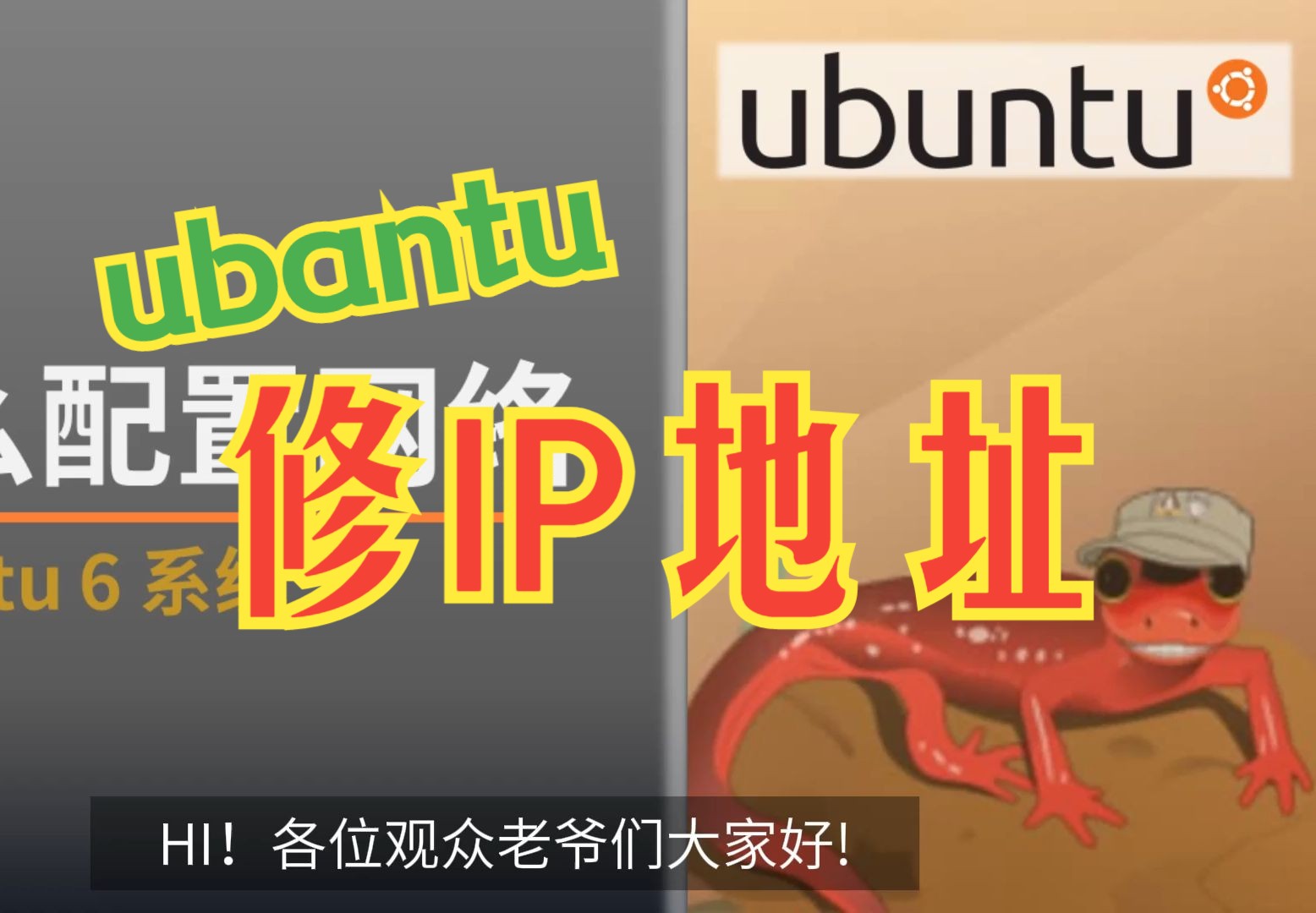 Linux系统不会改IP地址?【1.1】一条视频教会你旧版乌班图系统(ubunt ...