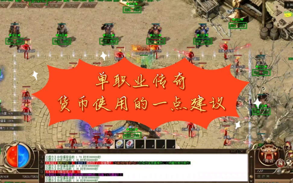 热血传奇:单职业传奇,货币使用的一点建议_哔哩哔哩bilibili_热血传奇_...