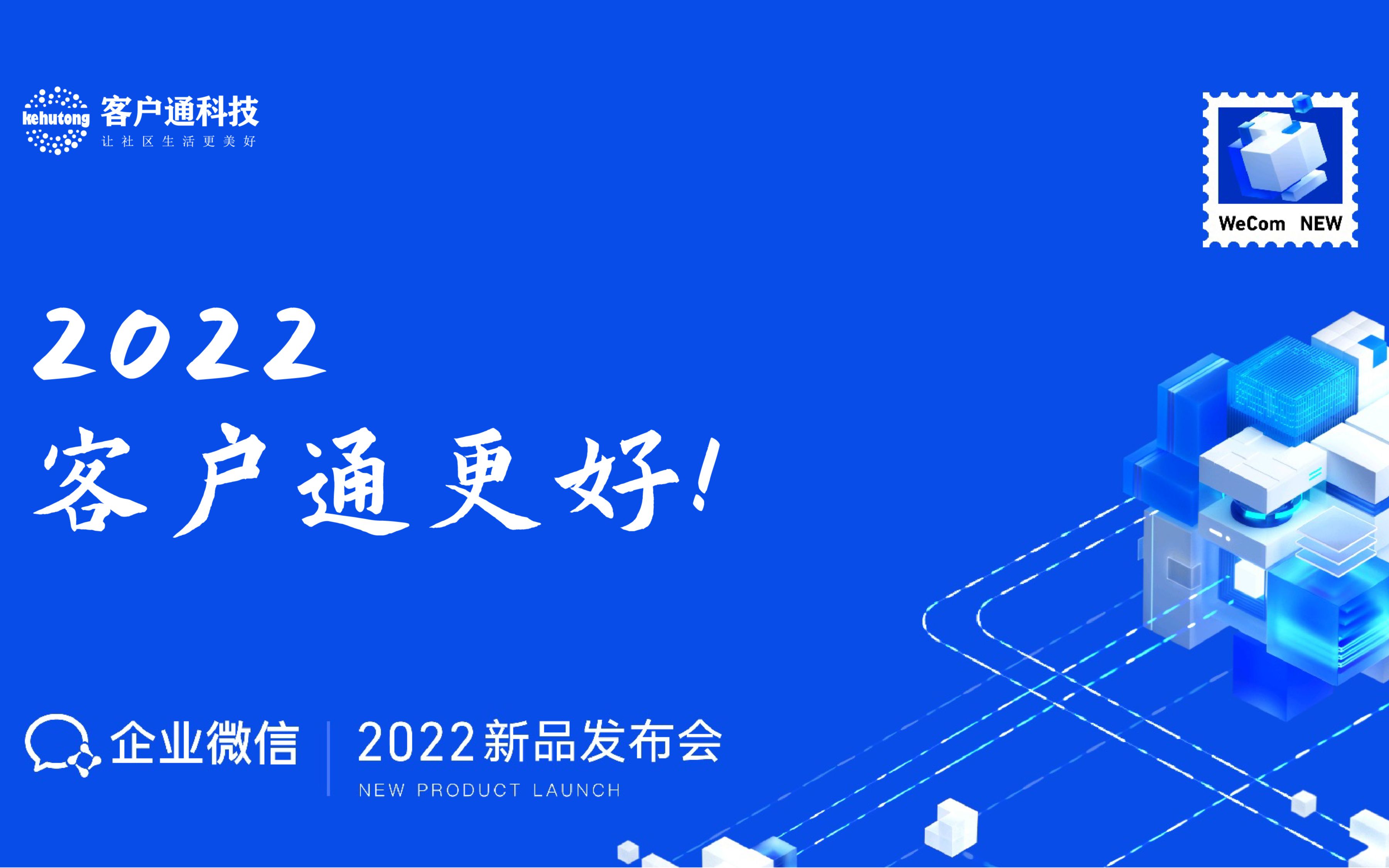物业通智慧物业解决方案,亮相2022企业微信新品发布会!