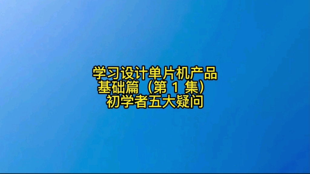 学习单片机五大疑问