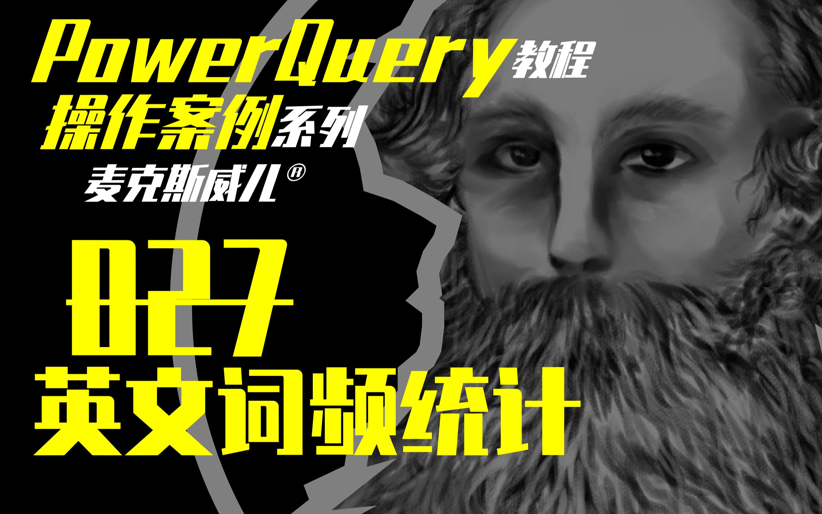 PowerQuery操作案例 | 027 英文词频统计