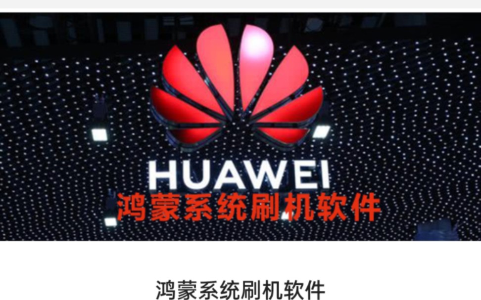 华为鸿蒙系统刷机包下载,各种机型都可以