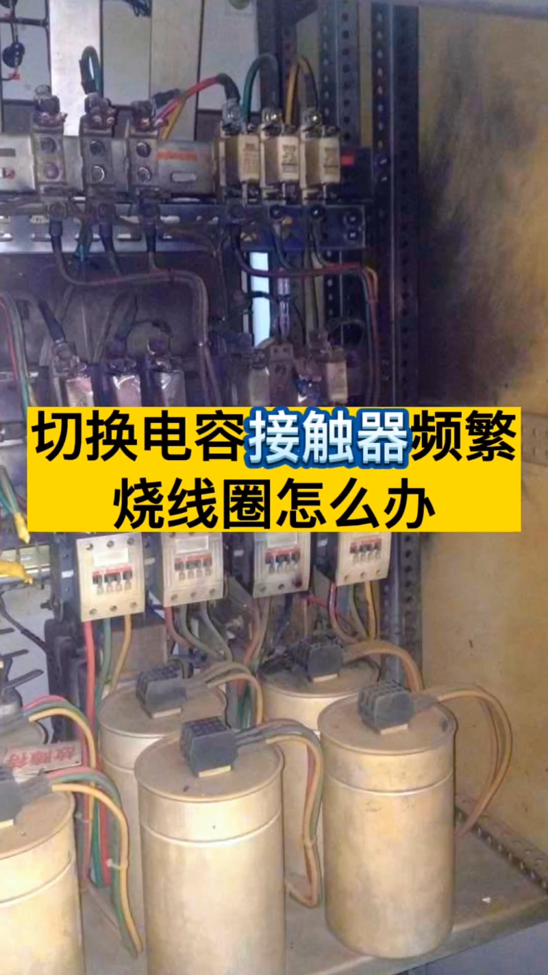 切换电容接触器频繁烧线圈怎么办 #电力电容器 #补偿电容器 #低压...