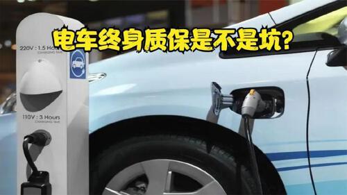 电车终身质保是不是坑,真能免费换电池?一次给你讲明白