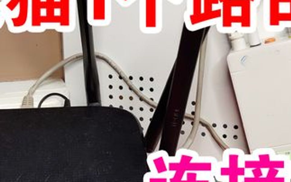 1个光猫和1个路由器的连接方法，桥接or路由？连对了网速提升1倍