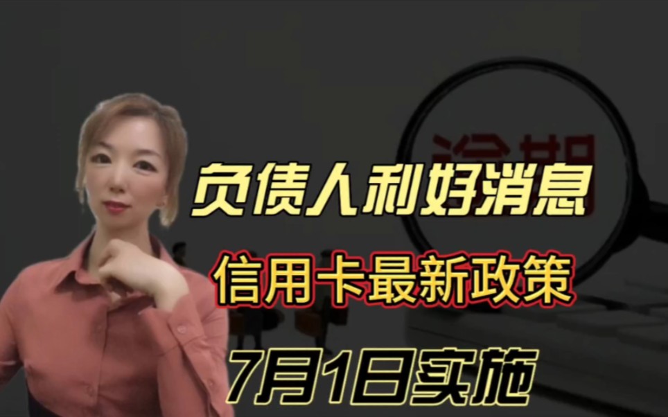 负债人的利好消息,信用卡最新政策,7月1日实施