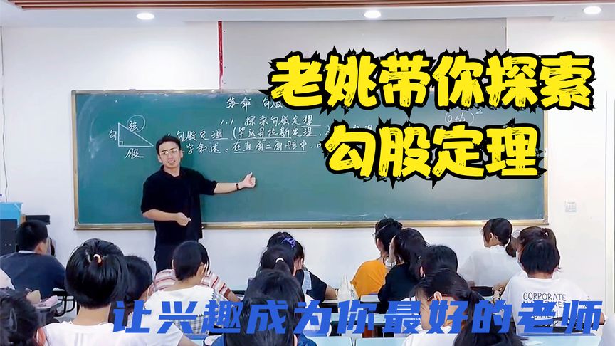 老姚带你探索勾股定理,数学老师竟然讲起了历史