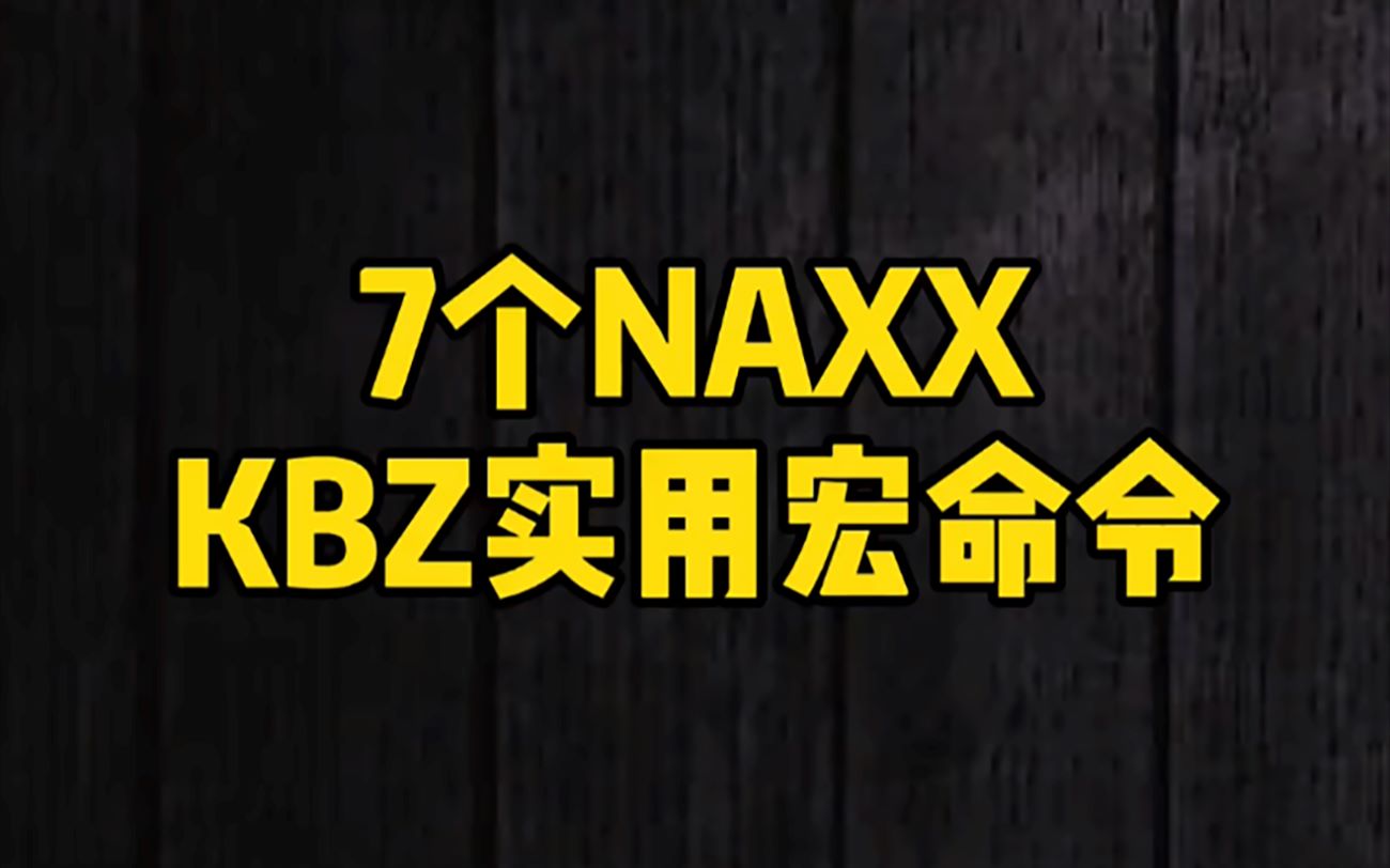 【老雷魔兽】7个狂暴战NAXX实用宏命令