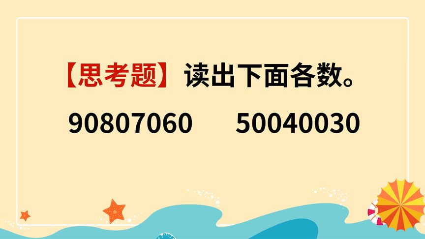 【家长请收藏】小学数学-4年级-02-亿以内数的读法