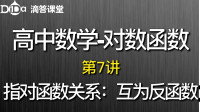 对数函数-第7讲:指对函数关系:互为反函数