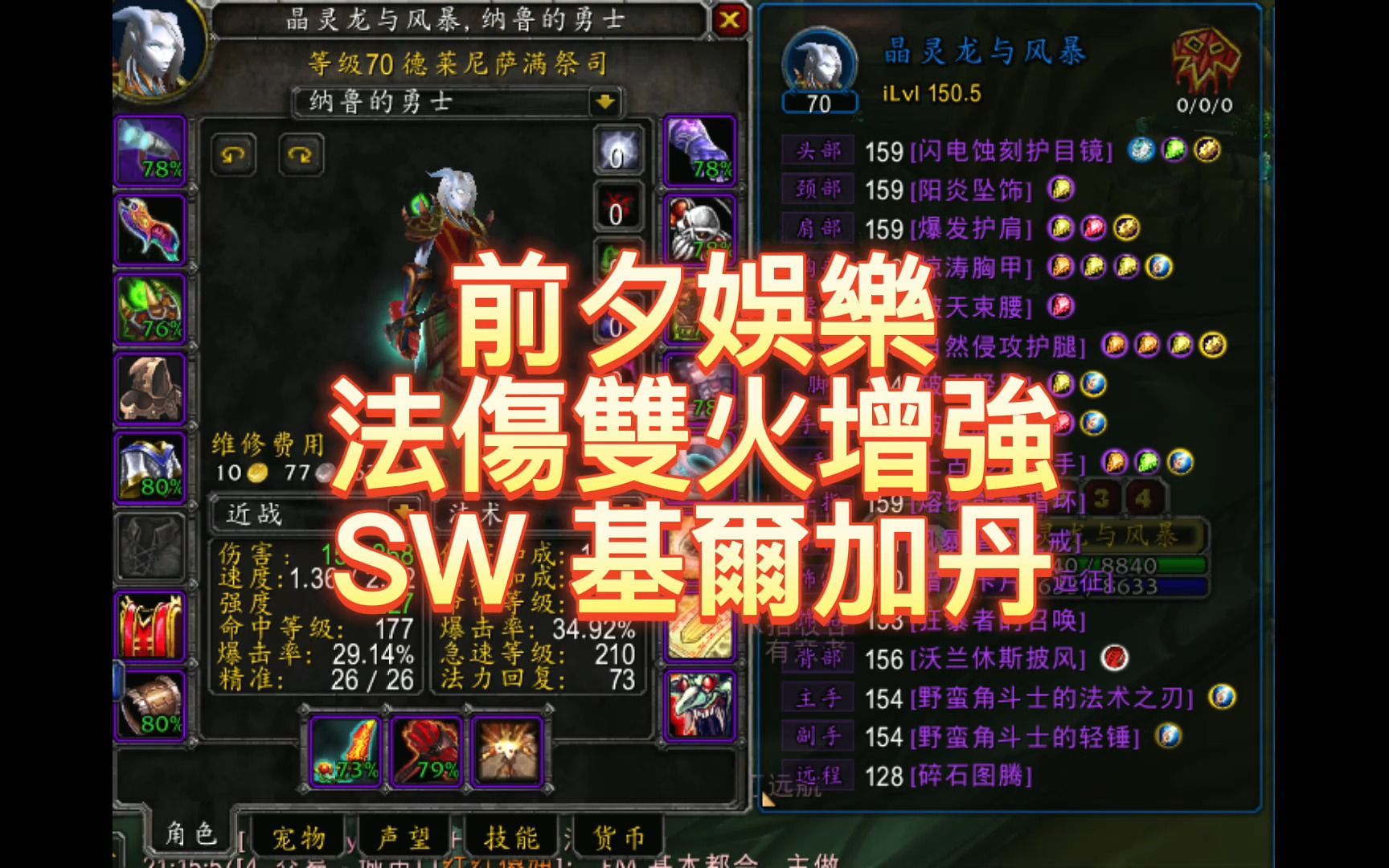 【法伤双火增强萨满】【邪道】sw 娱乐团 基尔加丹 【wlk】【魔兽...