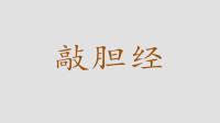 敲胆经,是一个非常好的保健方法!