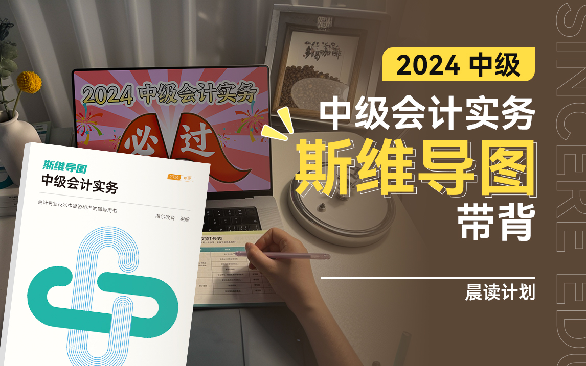 【完整版附讲义】2024中级|中级会计实务|斯维导图带背 免费