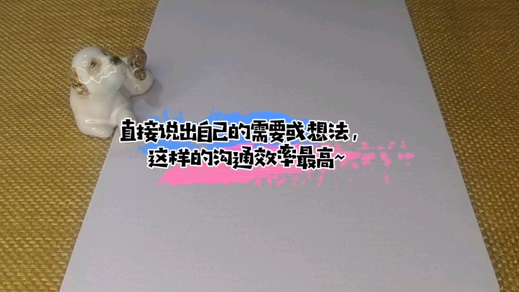 无论和谁沟通,直接说出自己的需要或想法,这样的沟通效率最高,也不会...