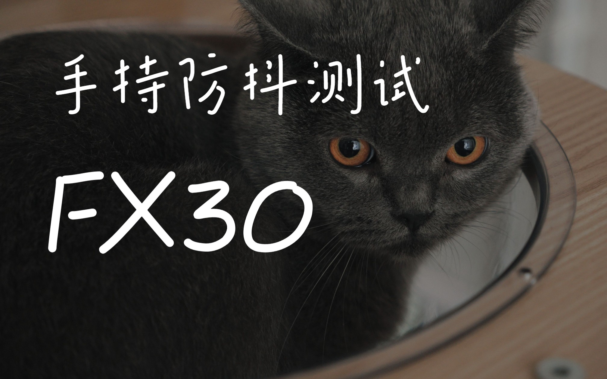 肌无力的FX30防抖测试