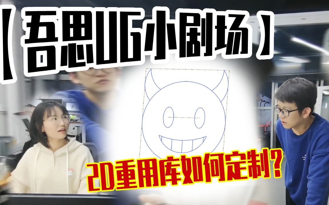 【吾思UG小剧场】重用库还能这么玩?2D库的定制方法你知道吗?