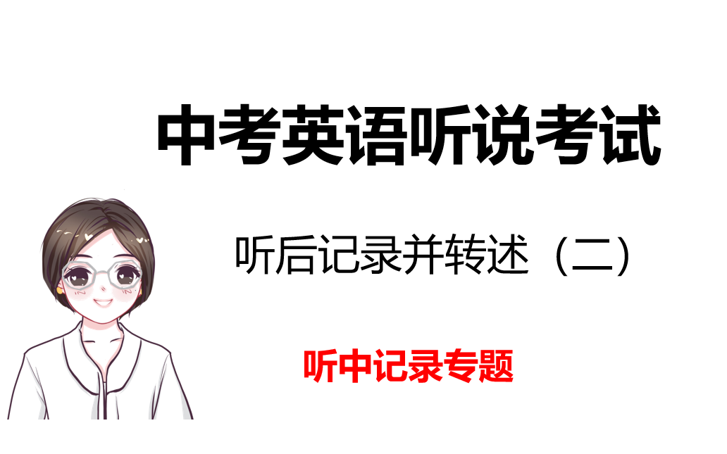 初三英语听说考试听后记录并转述——听中记录专题