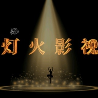 灯火影视v 
