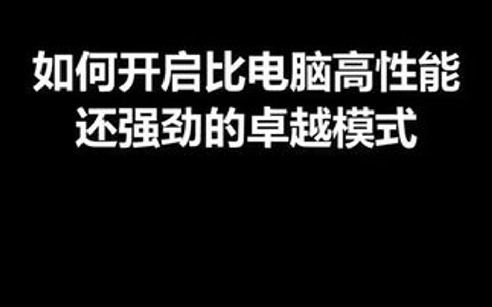 原来电脑高性能模式还不是电脑最强的模式,打开卓越模式才可以激活...