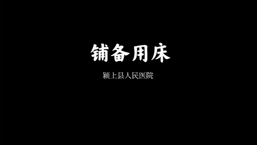 护理操作:铺备用床