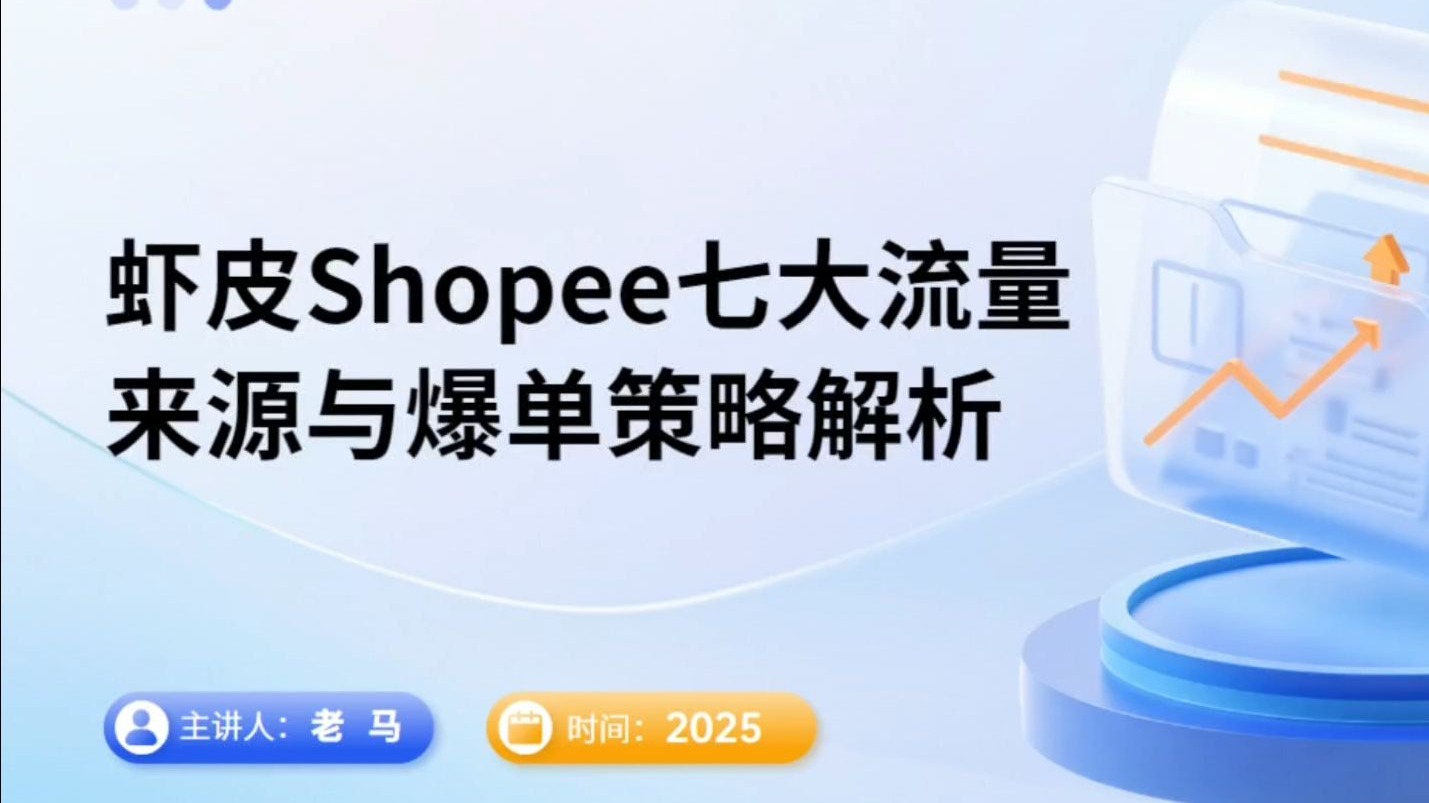搞懂跨境电商虾皮Shopee七大流量来源爆单就在眼前