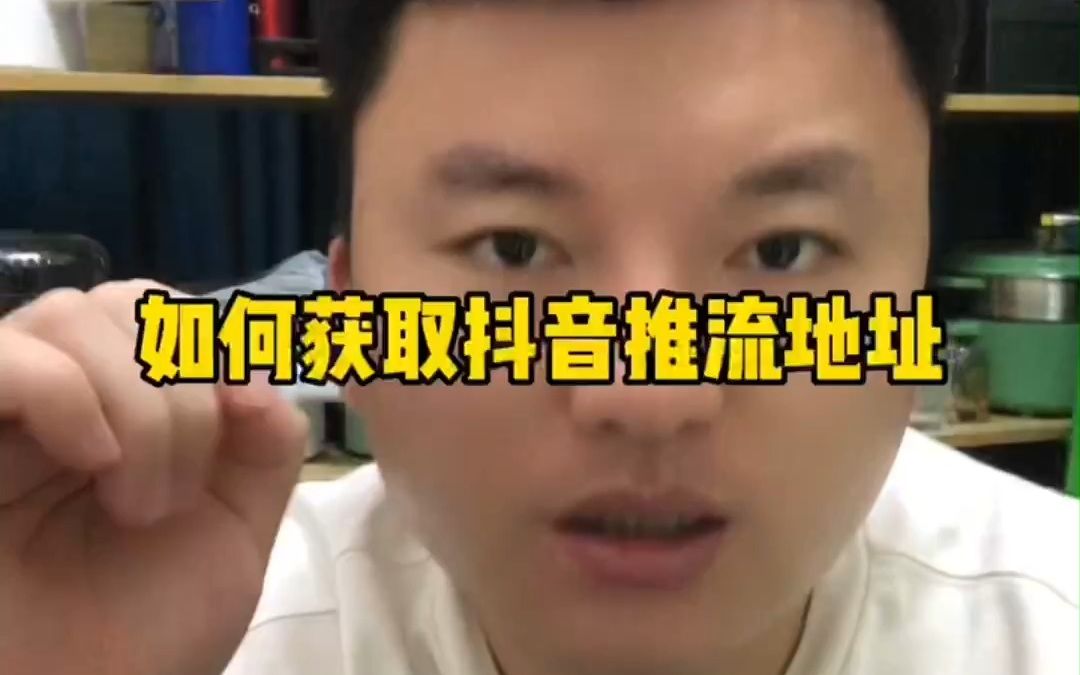 如何获取抖音推流地址