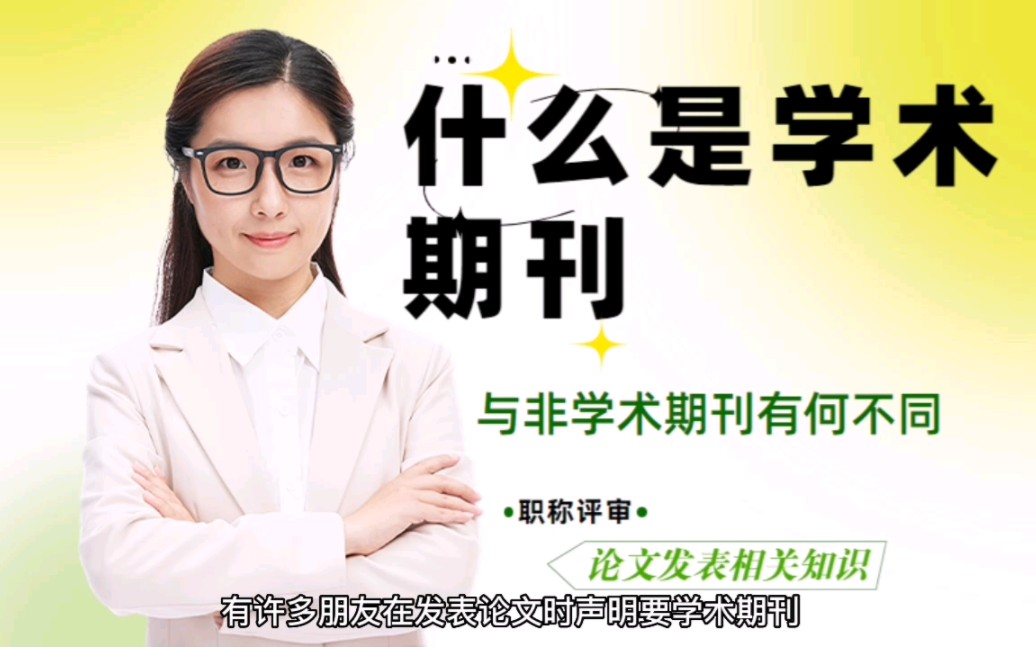 评职称需发表学术期刊论文,那么什么是学术期刊?