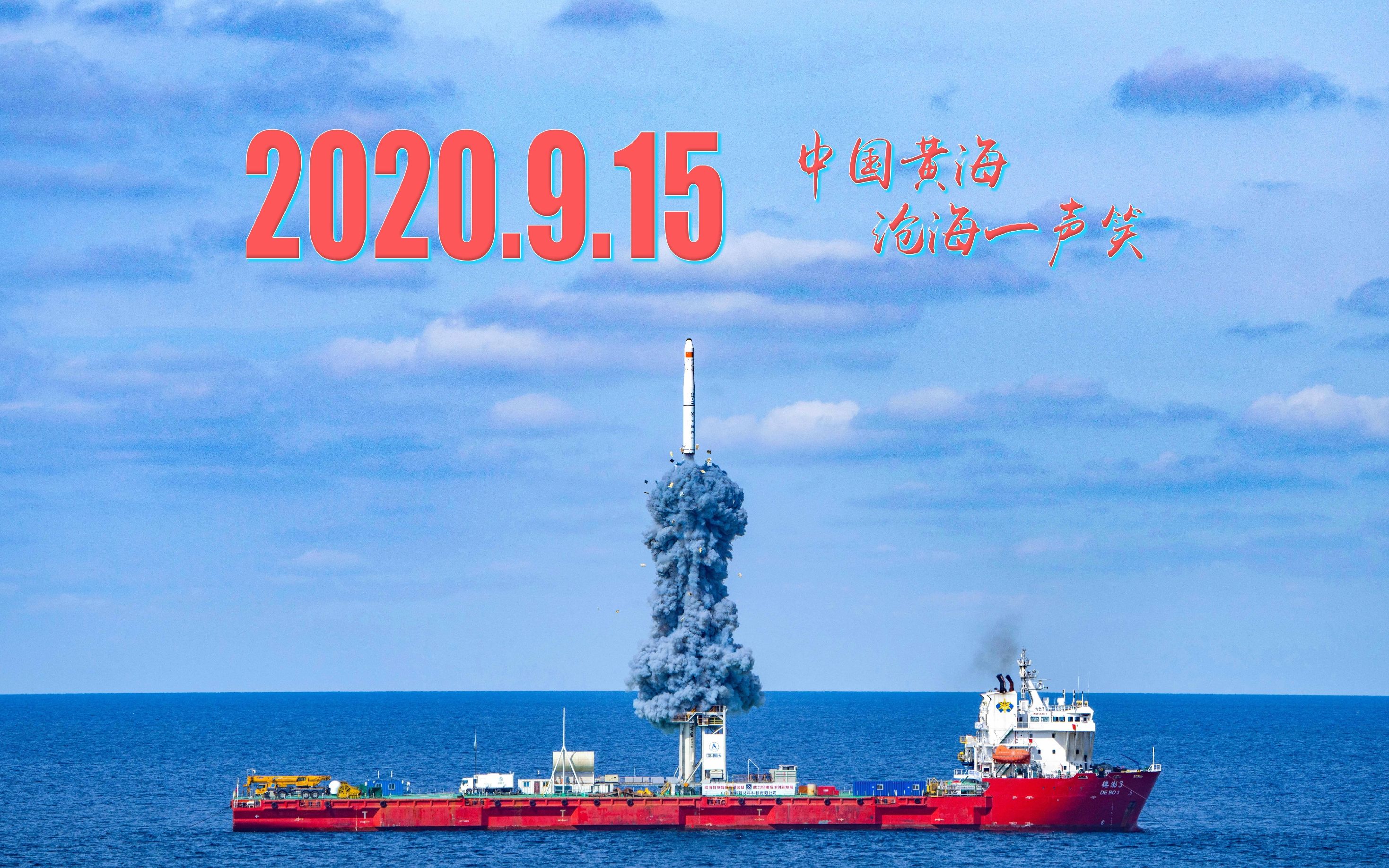 沧海一声笑 ,长十一海射运载火箭成功发射