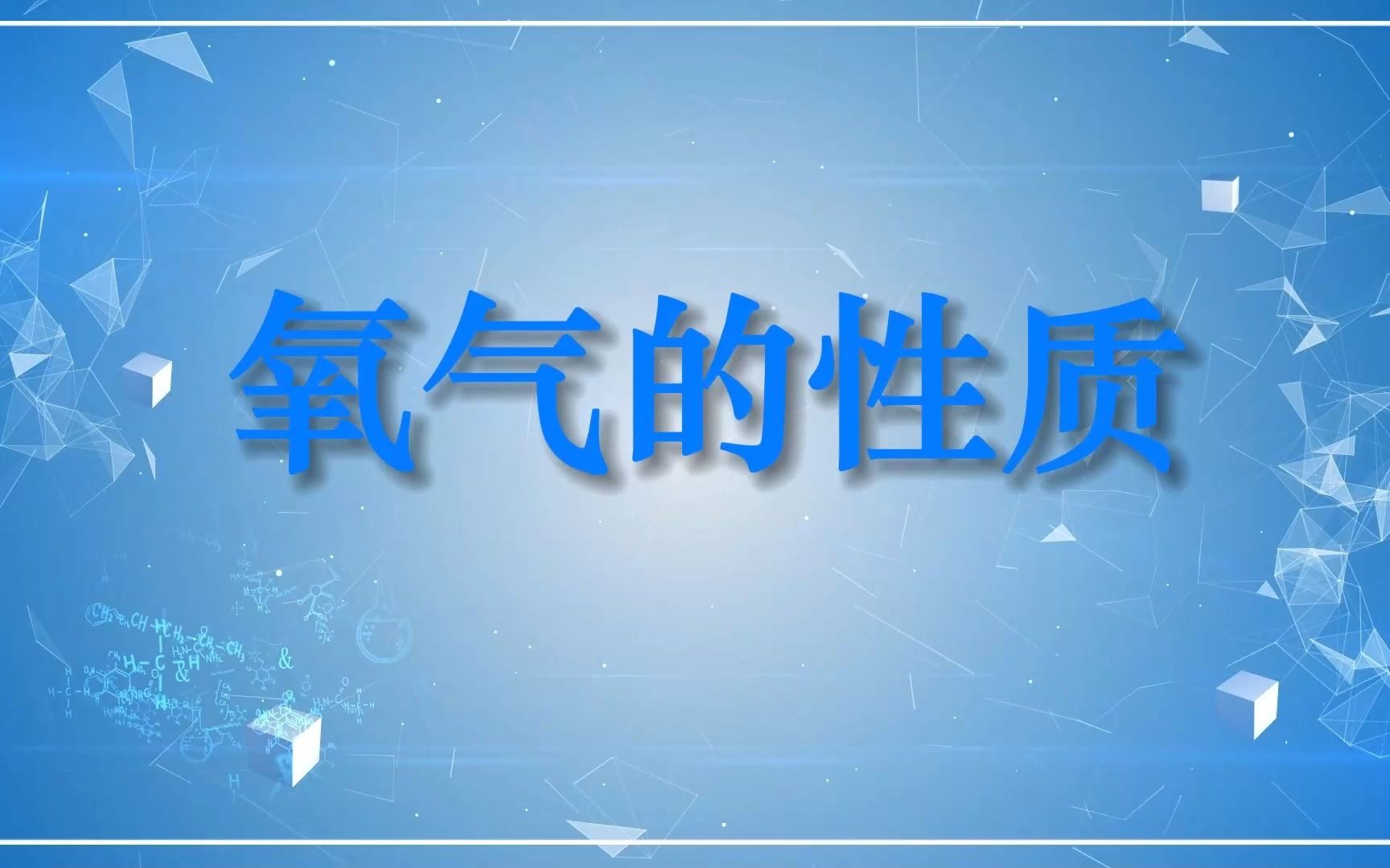 化学九年级上册—氧气的性质