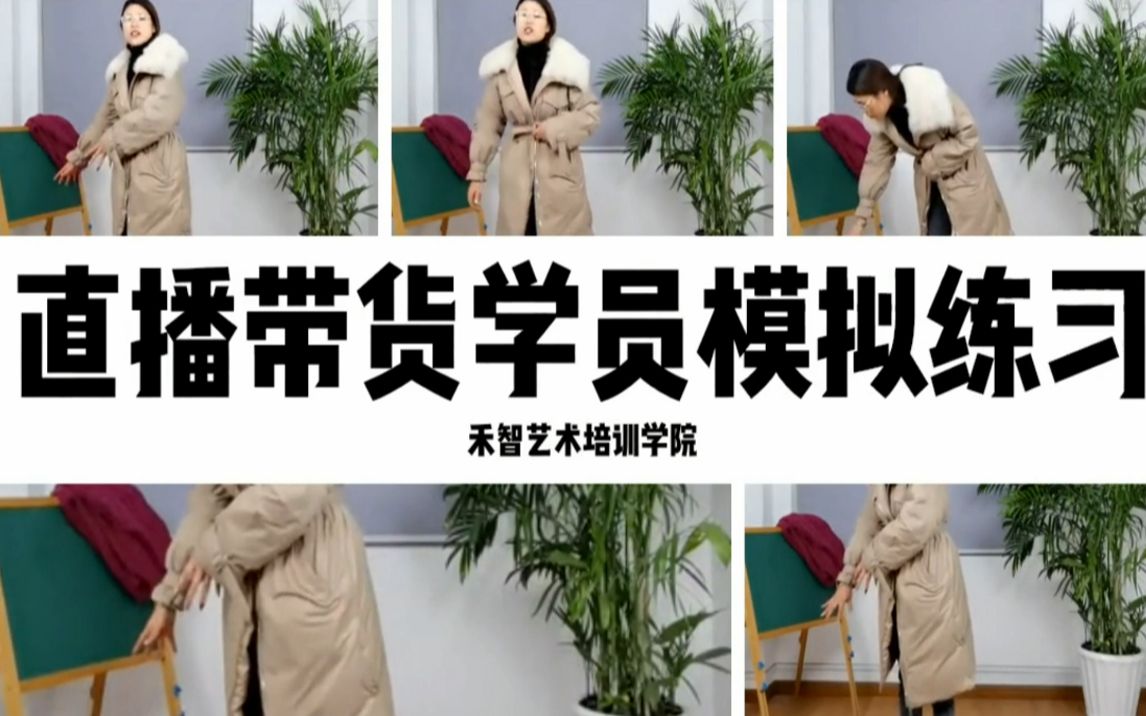 网红直播培训机构来自南通学员进行女装羽绒服模拟直播演练-镇江...