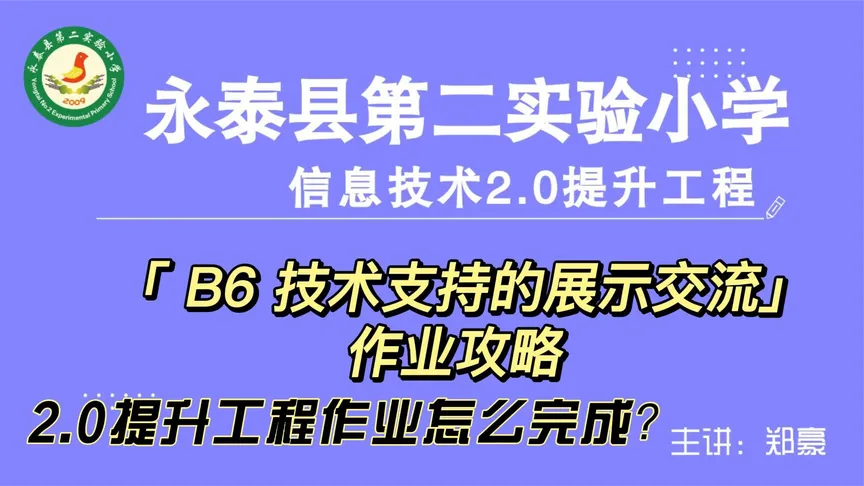 中小学信息技术提升工程2.0能力点认证攻略B6技术支持的展示交流