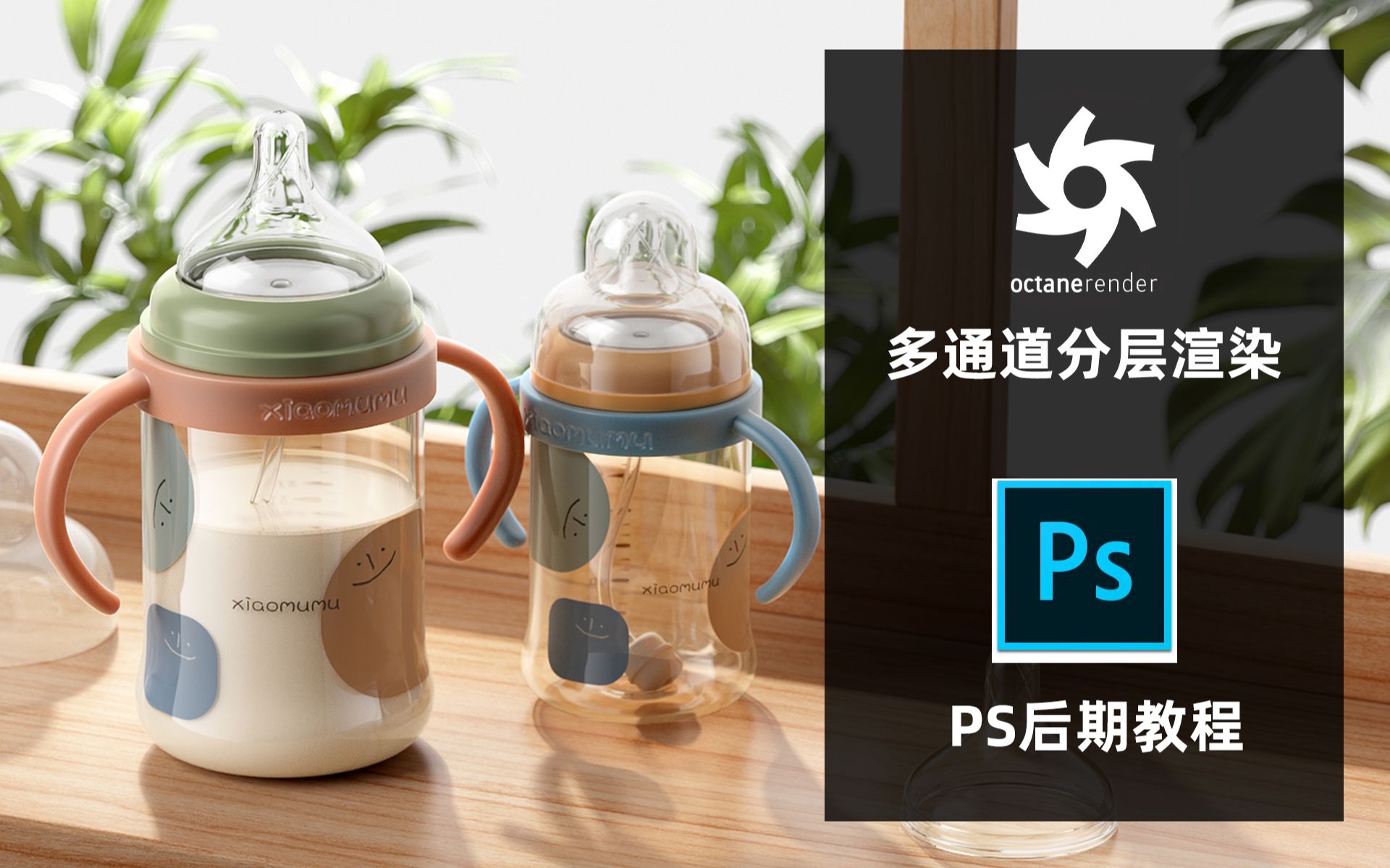 C4D教程OC渲染器多通道分层渲染视频教程