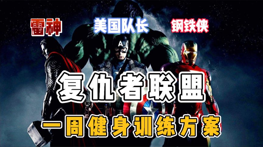 复仇者联盟一周健身训练计划(雷神、美国队长、钢铁侠)