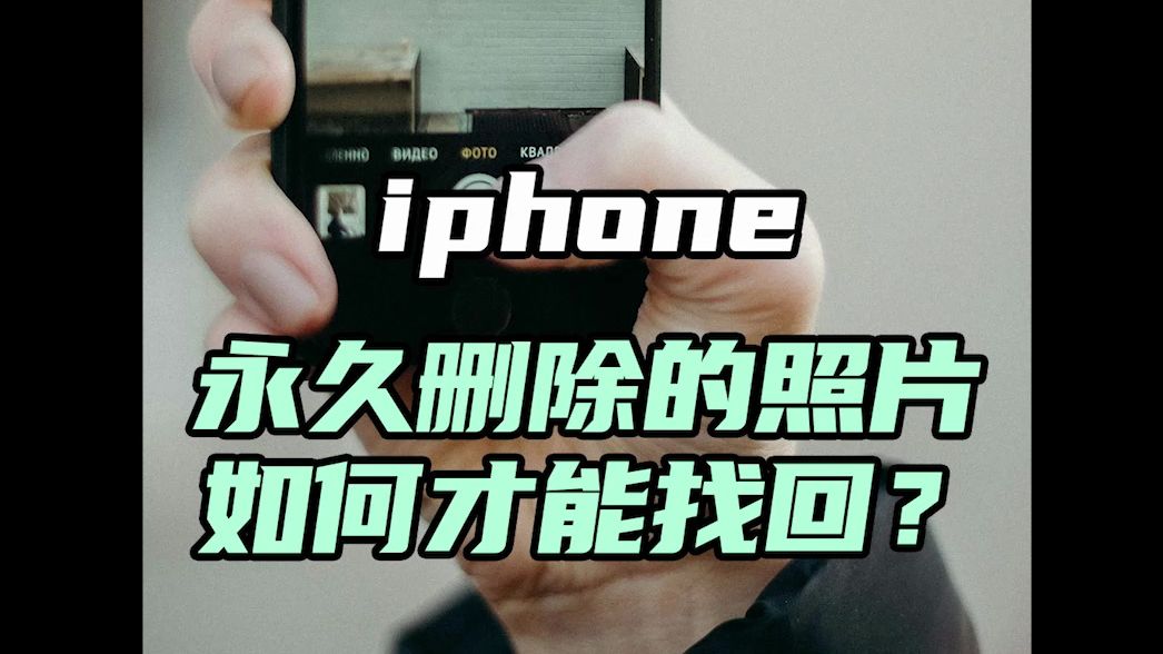 相册丢失的照片如何找回?