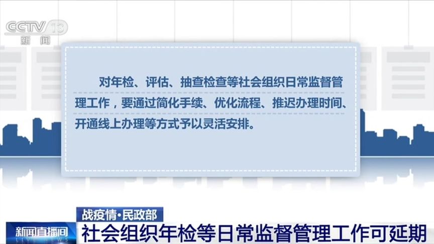 民政部:社会组织年检等日常监督管理工作可延期