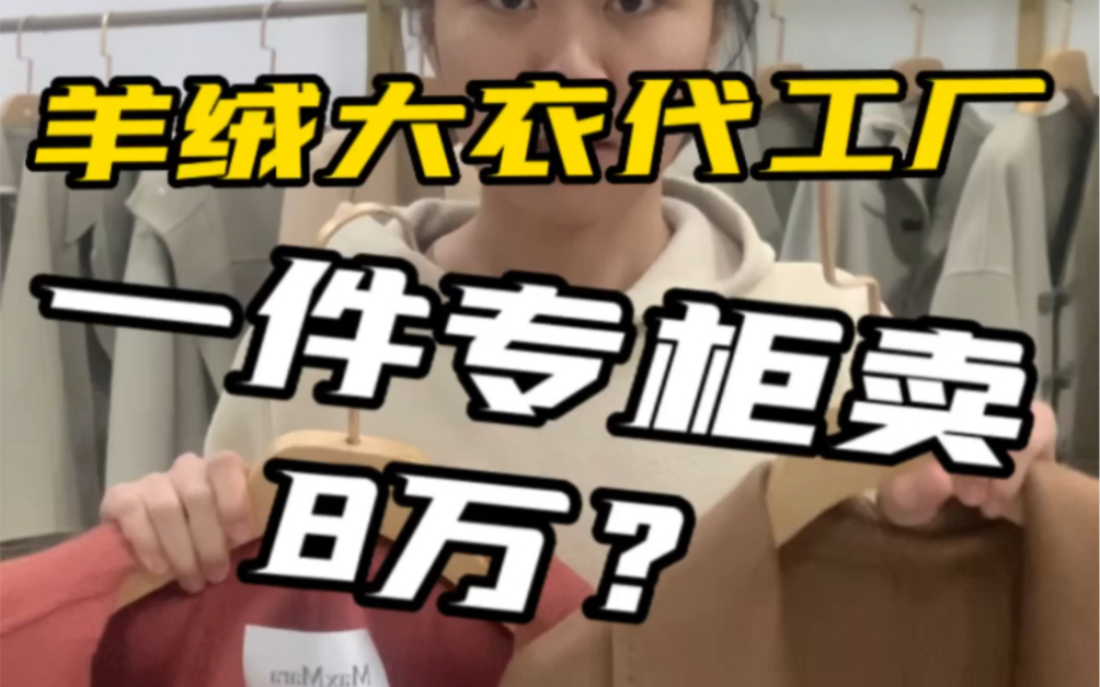 同样的羊绒大衣,从几百到几万?厂二代揭秘行业内幕