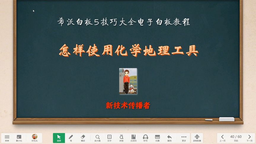 《怎样使用化学地理工具》希沃白板应用技巧教程